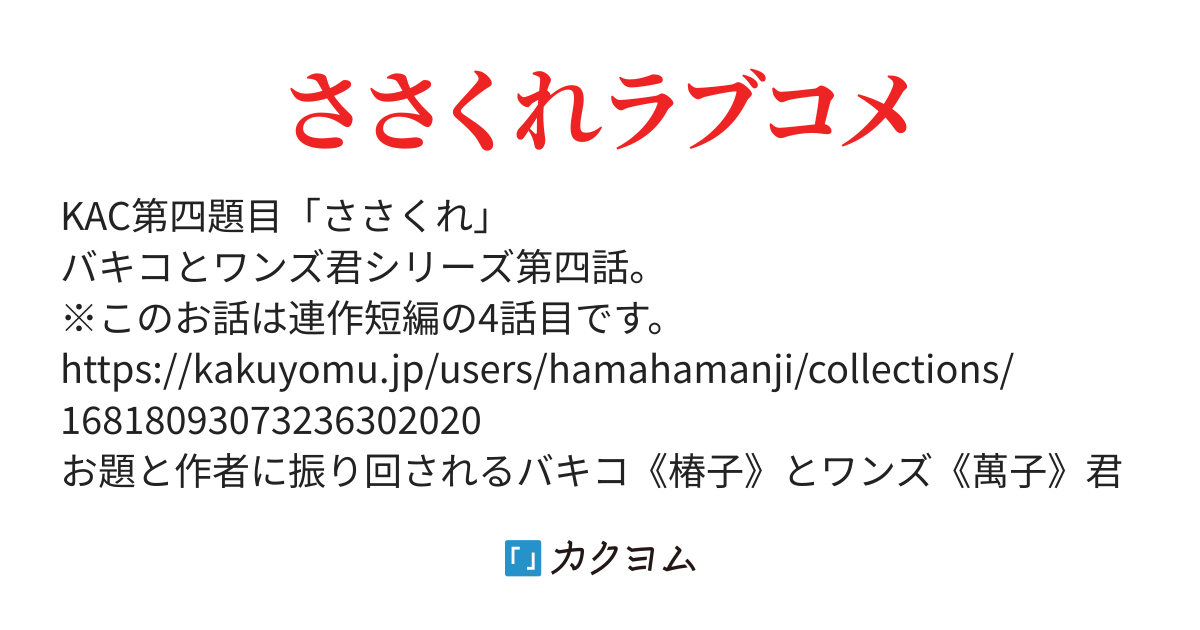 ささくれ(東日本) バキコとワンズ君④ (ハマハマ) カクヨム