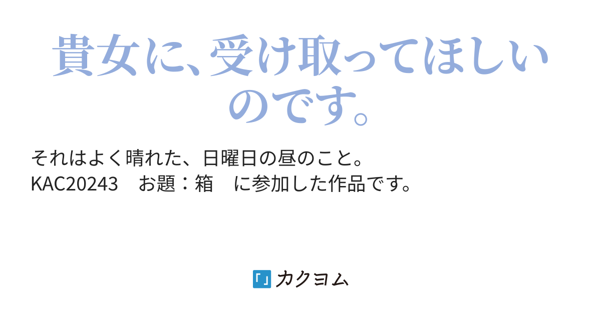 贈ります。(西奈 りゆ) カクヨム