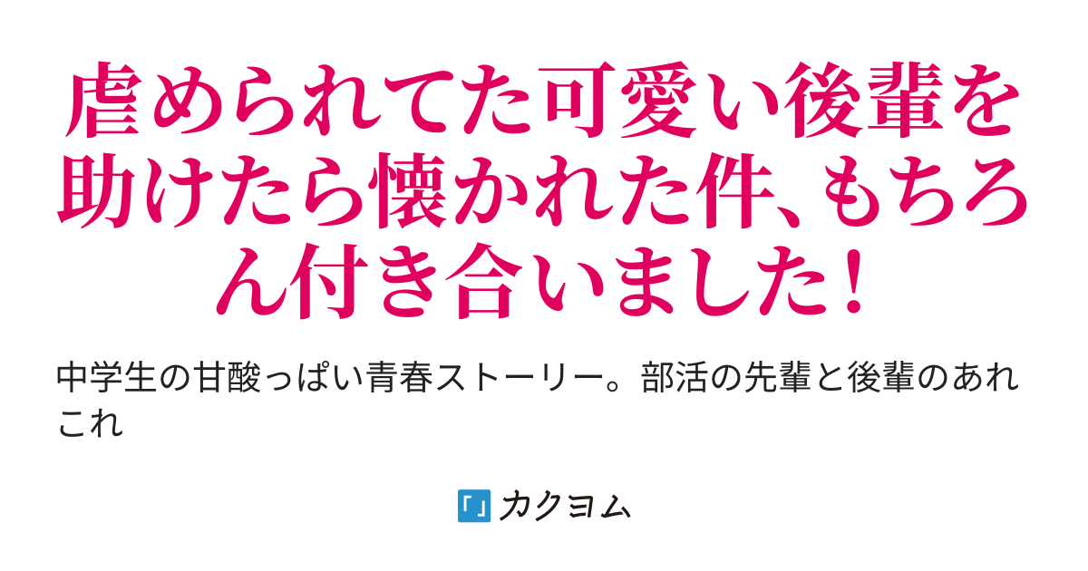 俺の可愛い後輩を泣かせたやつ誰だよ！（ワシュウ） カクヨム
