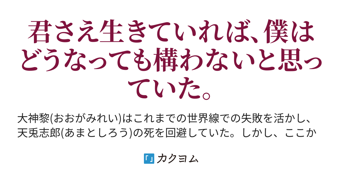 君だけを救いたい僕と世界を救いたい君の八つの世界線【Ⅳ】(双瀬桔梗) カクヨム