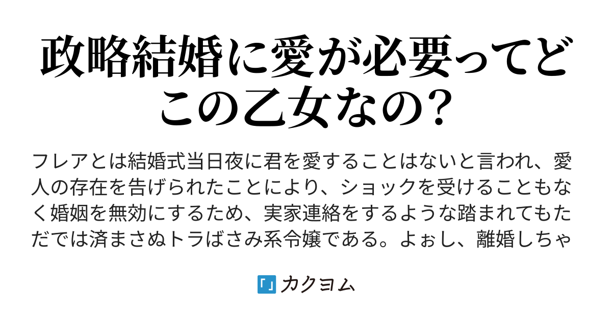 君を愛することはないと言う夫とお別れするためのいくつかのこと（あかね） カクヨム