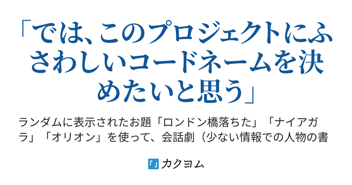 コードネーム(まなつ) カクヨム