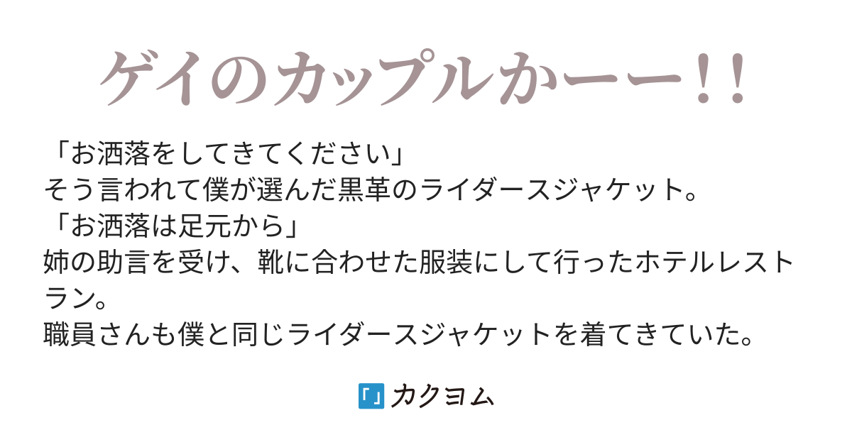 まかり間違っていたら危うく。ライダースジャケットの悲劇（逢坂 純（おうさかあつし）） カクヨム