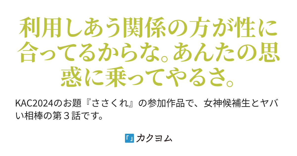 女神候補生とヤバい相棒3(kac2024)(ファスナー) カクヨム