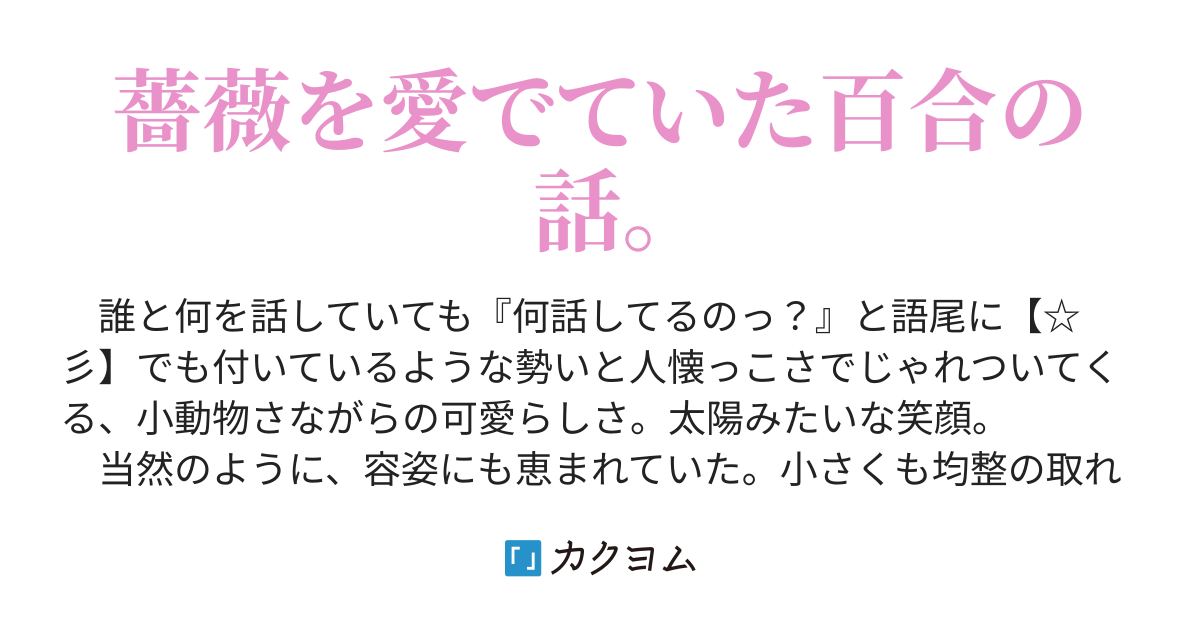 ささくれを舐めるように。（源なゆた） カクヨム