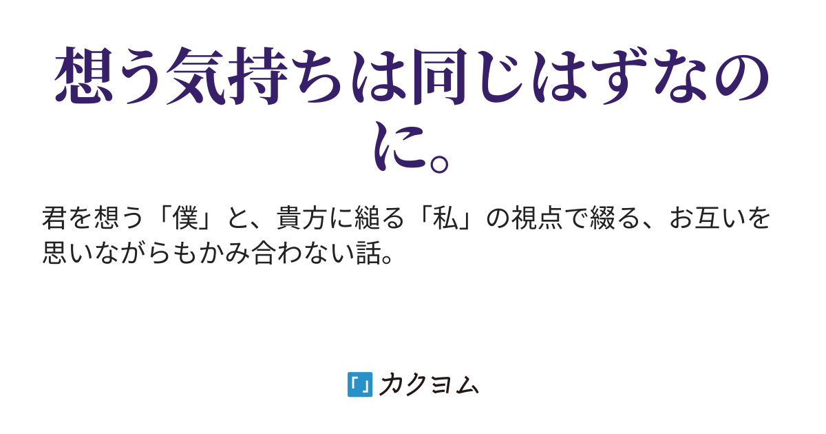 かみ合わない気持ち(伊南) カクヨム