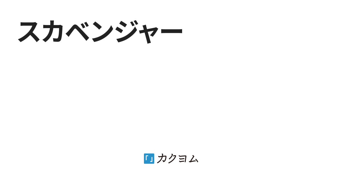スカベンジャー（鷹山トシキ） カクヨム