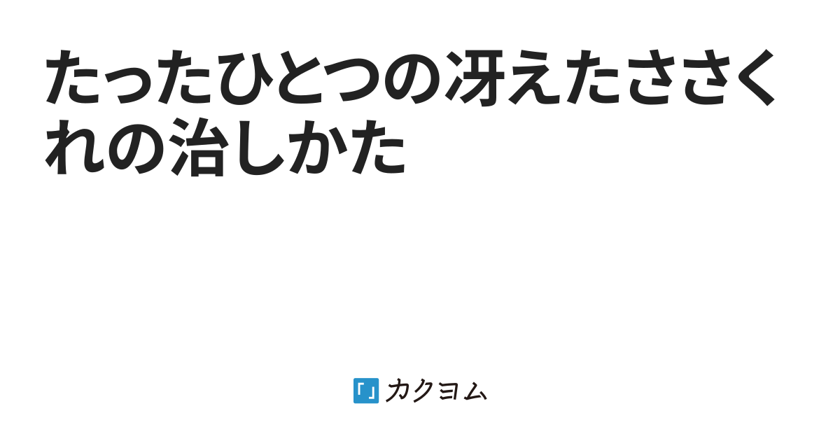 たったひとつの冴えたささくれの治しかた（水曜） カクヨム