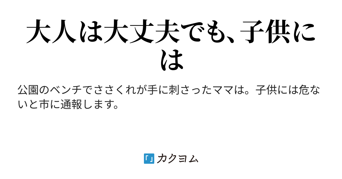 身近に潜む危険(星之瞳) カクヨム