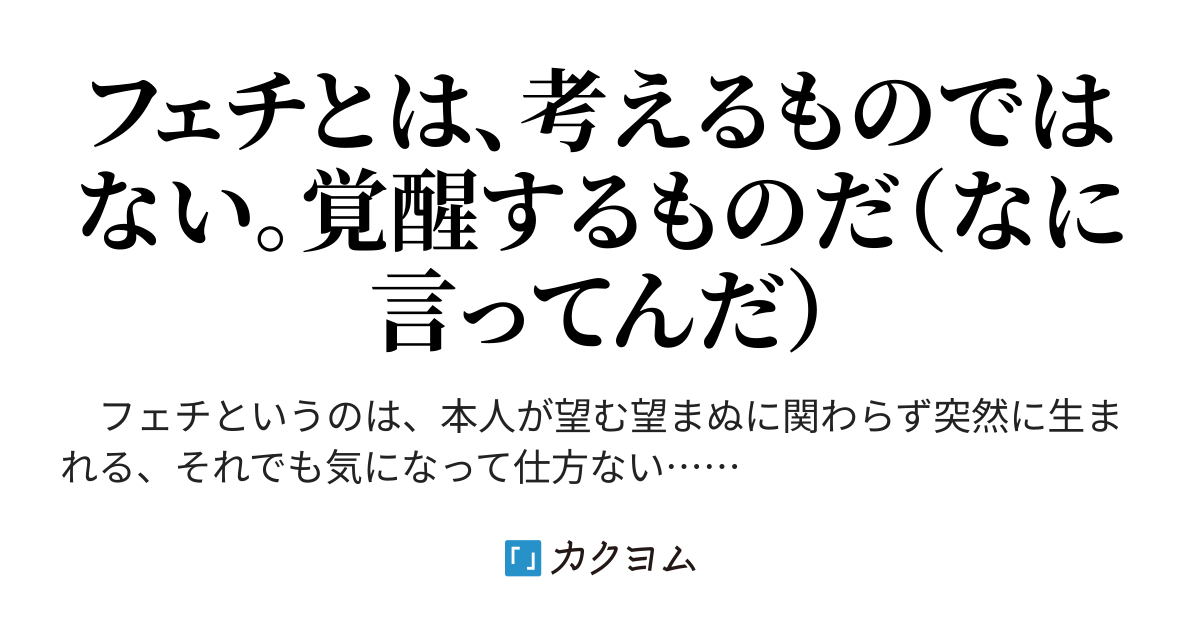 はじめて「フェチ」を感じた瞬間を、覚えているだろうか。私は三歳！（冗談みたいですよね。ガチなんだぜ、これ）（初美陽一） カクヨム