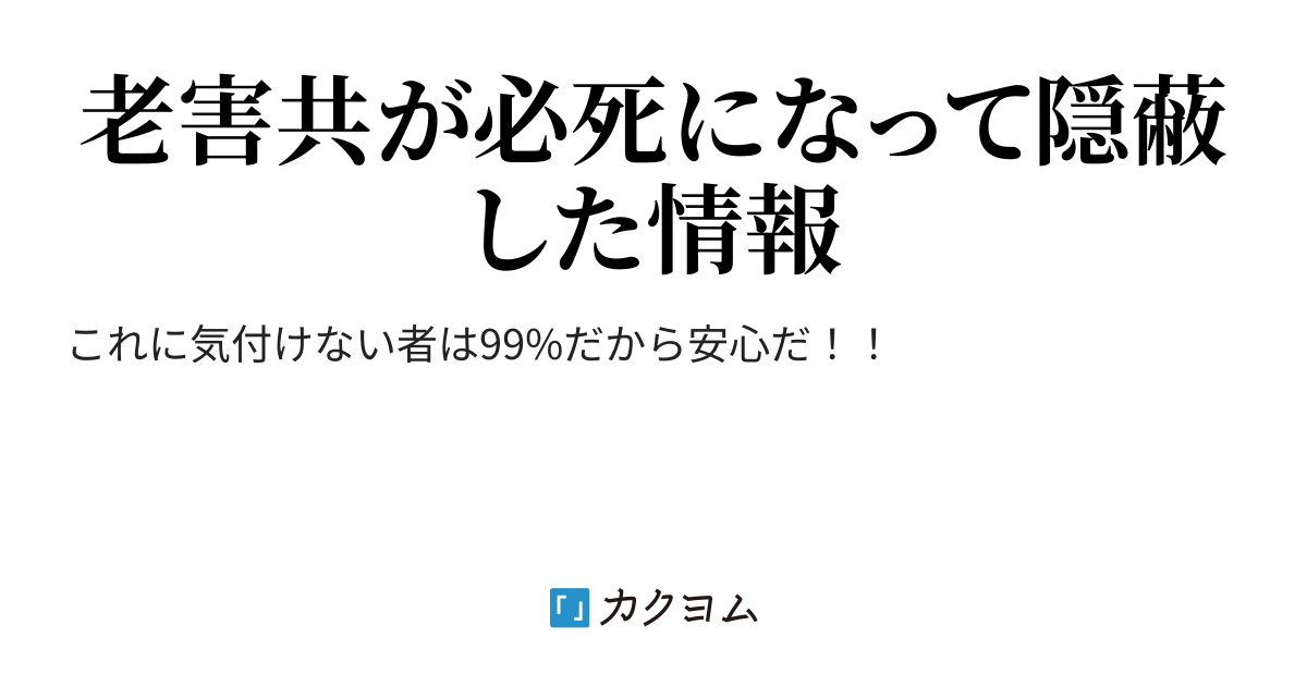 何度も老害共から消されていた事実（飛翔鳳凰） カクヨム