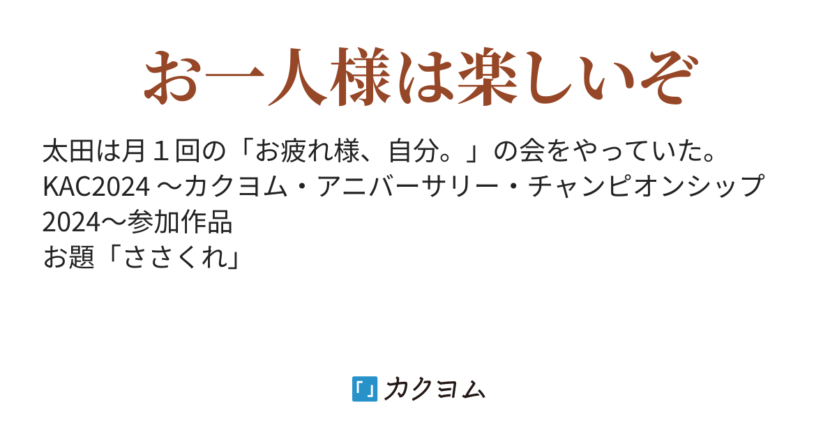 愉快なささくれ(aqualord) カクヨム