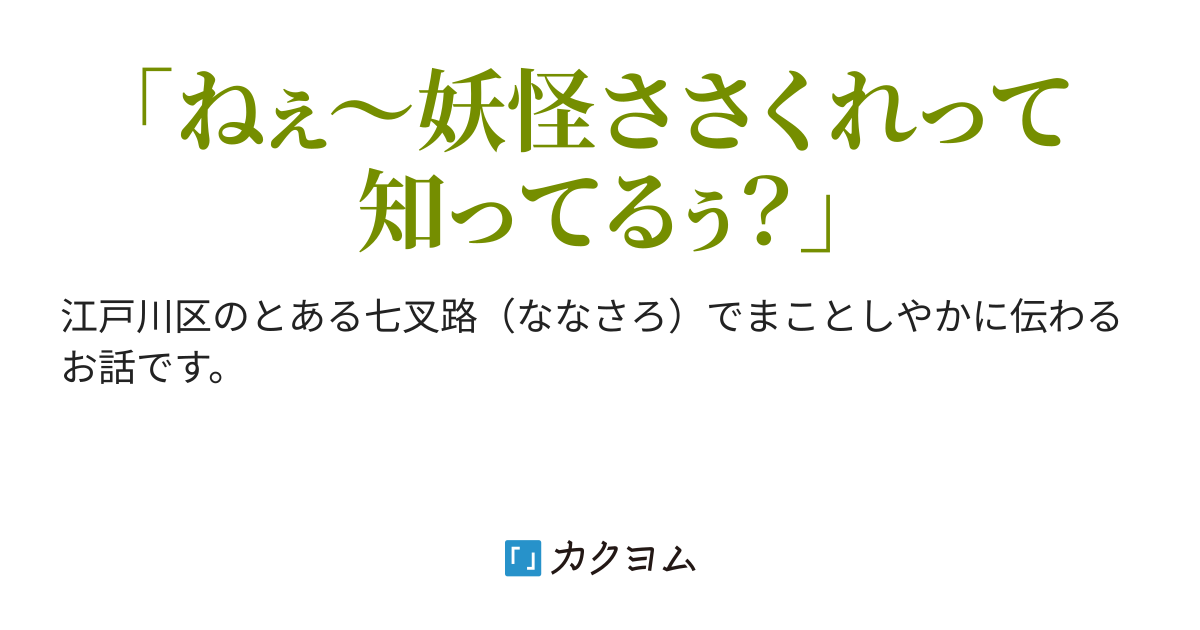 妖怪ささくれ(かなたろー) カクヨム