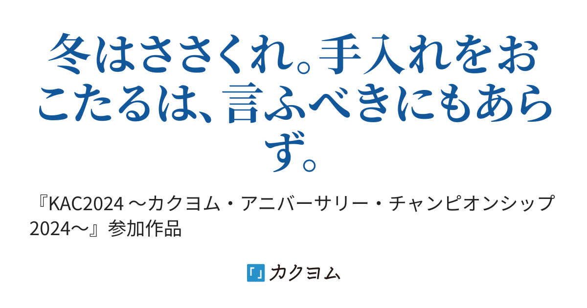 【掌編】お手入れ【1000字以内】(石矢天) カクヨム
