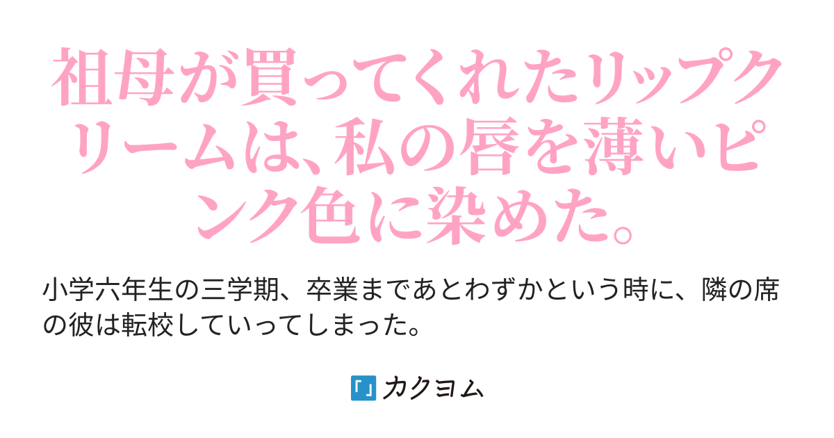 初恋（祐里） カクヨム
