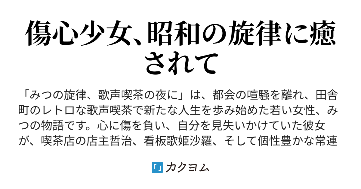 みつの旋律、歌声喫茶の夜に(星咲 紗和(ほしざき さわ) ) カクヨム