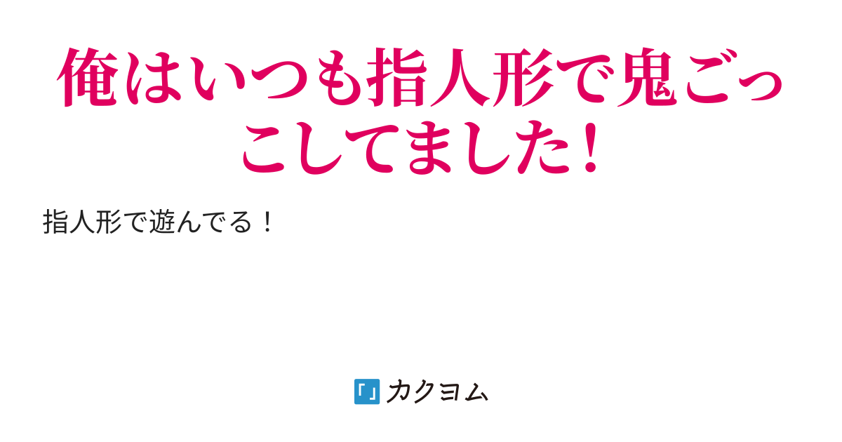 俺は黒歴史をいつも自分の家で行っていた! それも楽しそうに!(naritagento) カクヨム