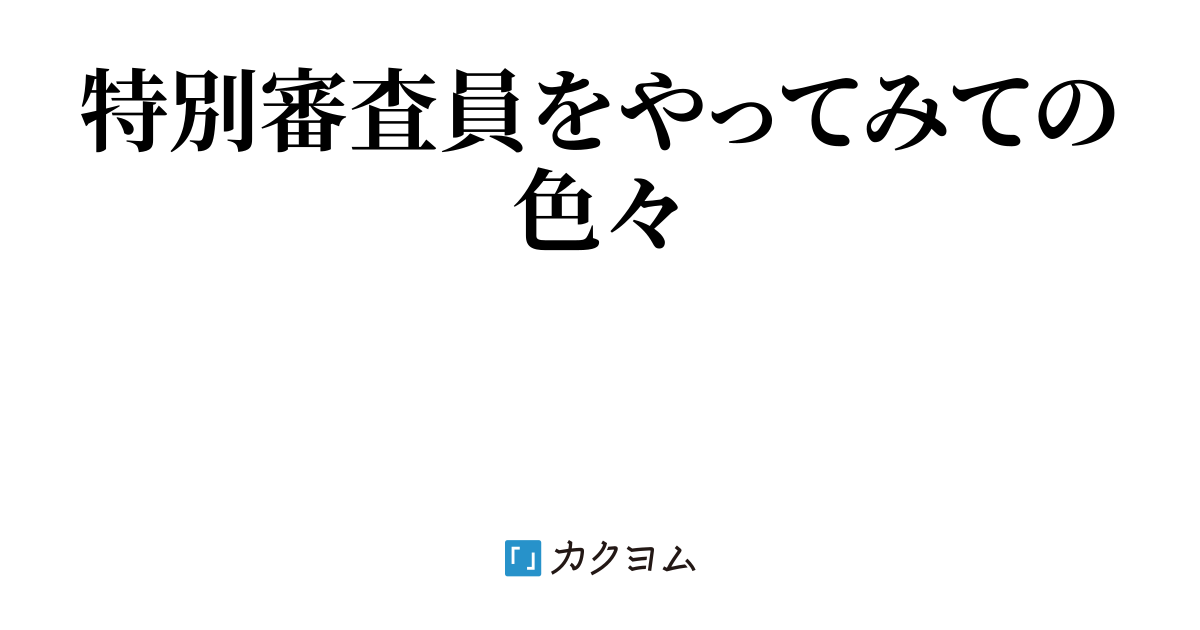 カクコン特別審査員レポ（海月くらげ＠書籍色々発売中！） カクヨム