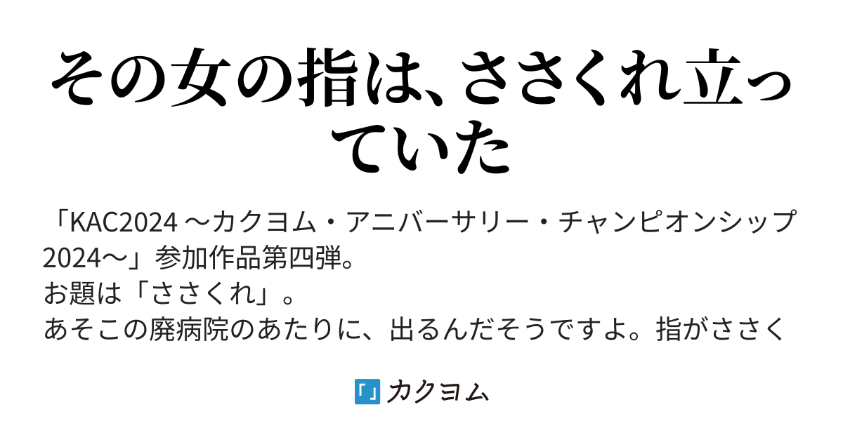 指がささくれ立った女（平井敦史） カクヨム