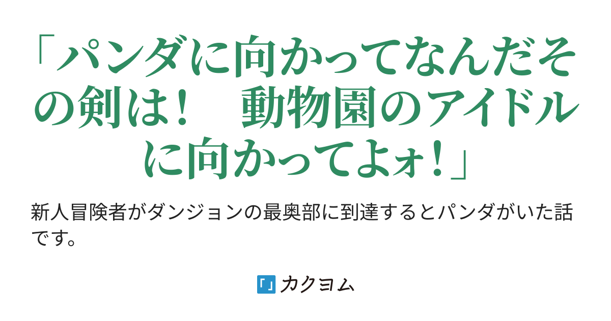ダンジョンの最奥部にパンダがいた件(砂塔ろうか) カクヨム