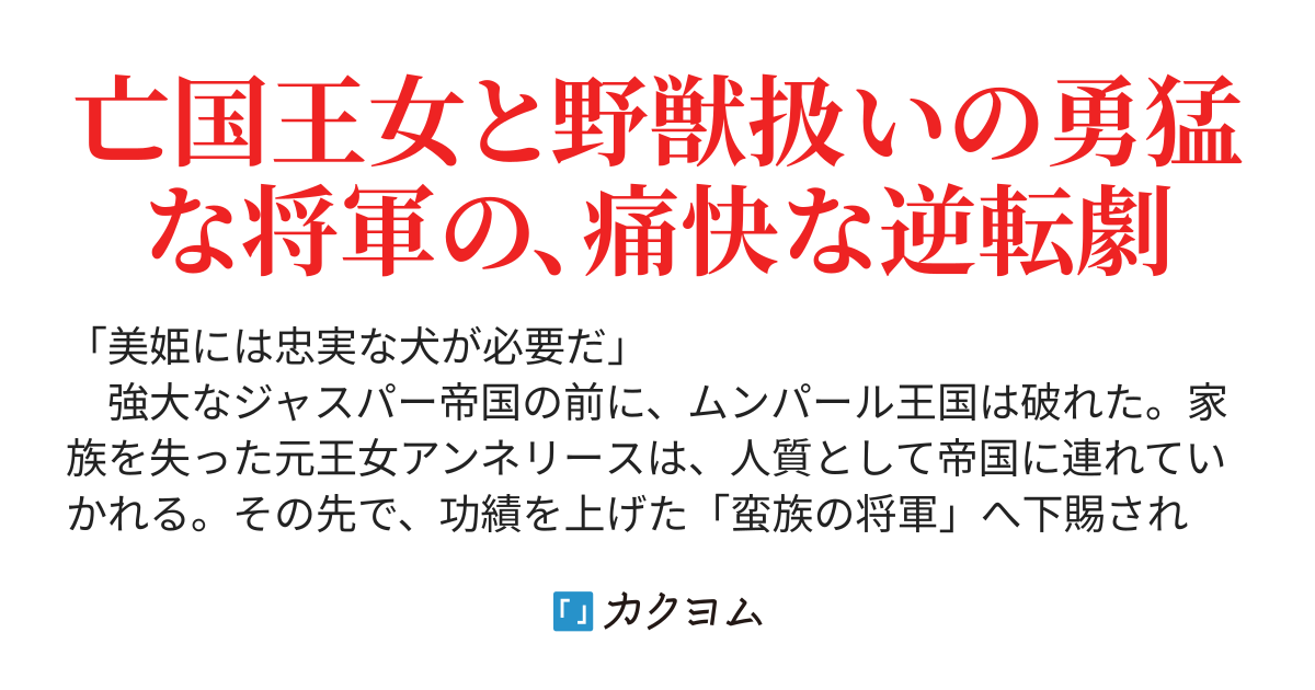 【完結】真珠姫と野獣王（綾雅「要らない悪役令嬢2巻」66発売） カクヨム