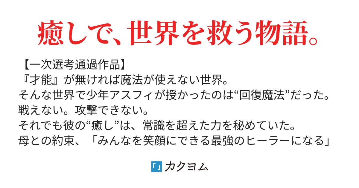 攻撃魔法を使えないヒーラーの俺が、回復魔法で最強でした。 俺は何度でも救うとそう決めた (水無月いい人) カクヨム
