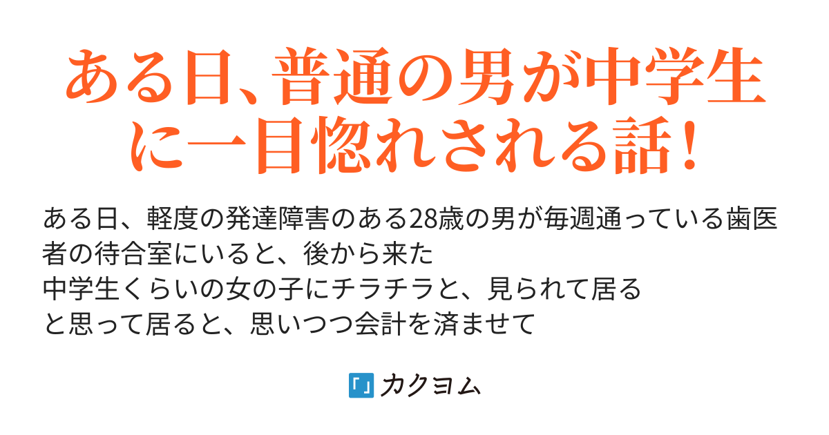 社会人、中学生に一目惚れされる!(まさきち) カクヨム