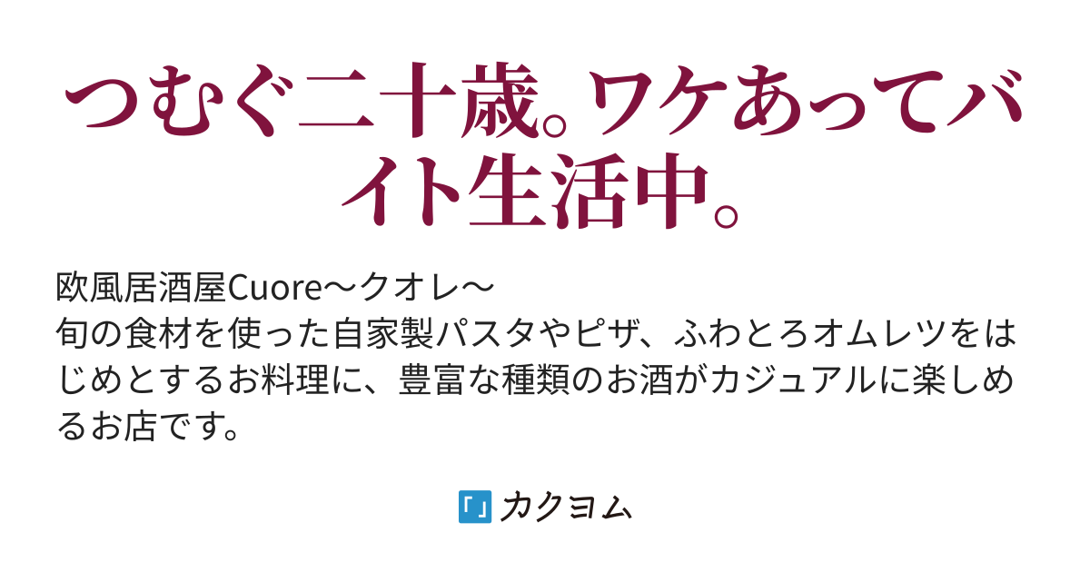 居酒屋バイトつむぐの苦悩・2(皐月あやめ) カクヨム
