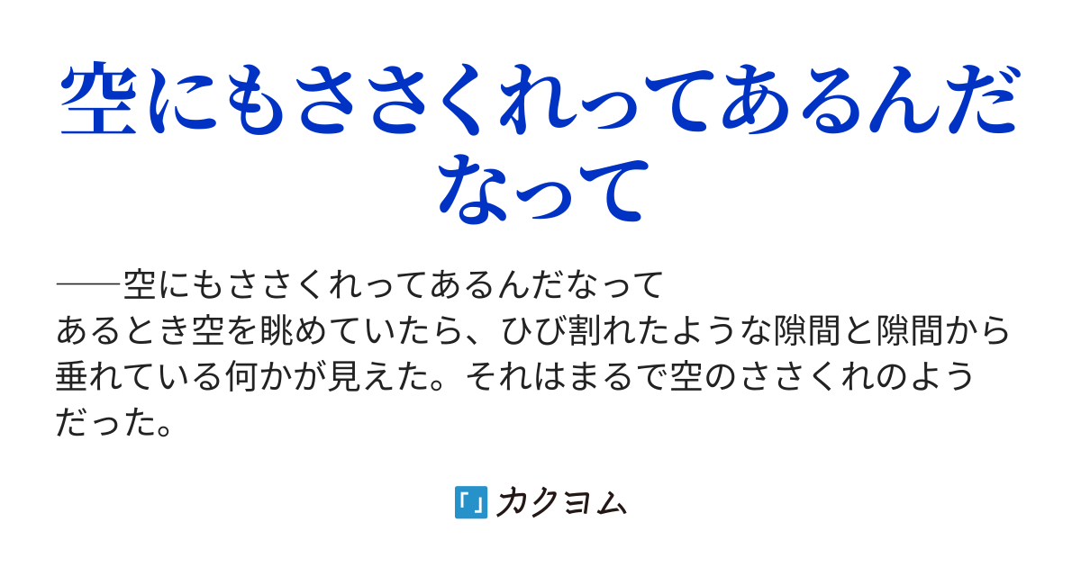 ある日空の向こうに隙間が見えて(季都英司) カクヨム