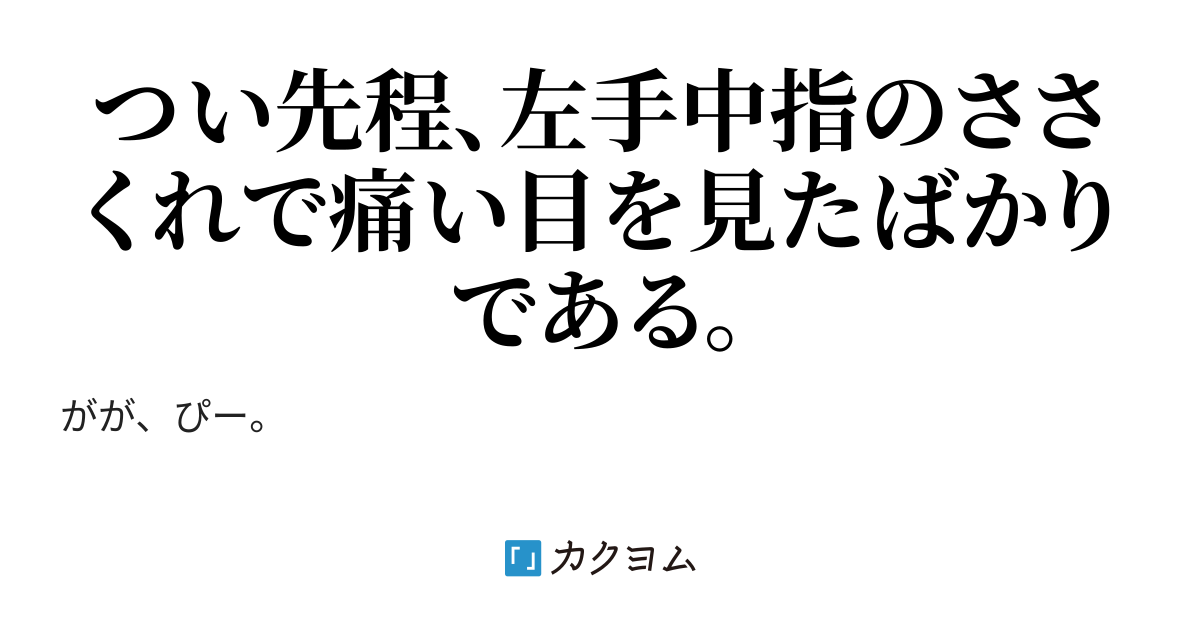 思うに羊の夢は無く(銅座 陽助) カクヨム