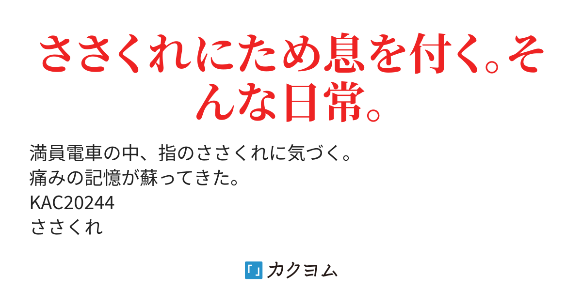 忘れていい痛み（月井 忠） カクヨム