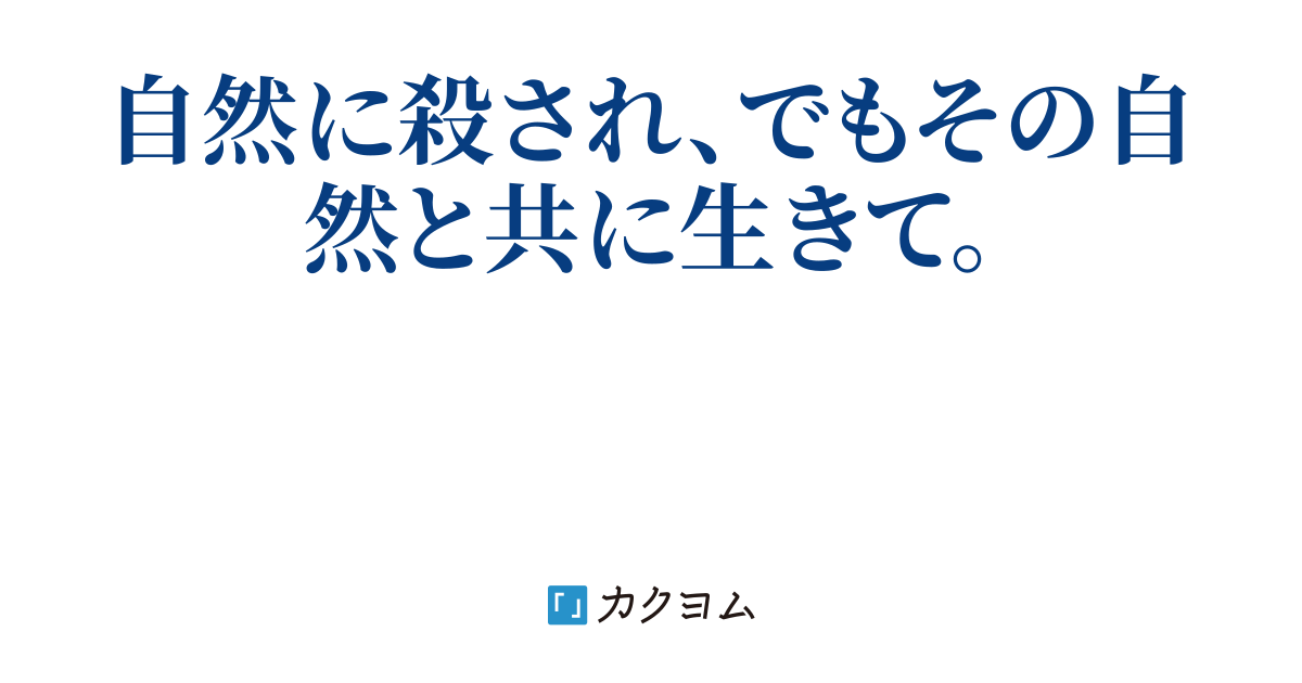 追悼 東日本大震災（煢然抄より）（シキウタヨシ） カクヨム