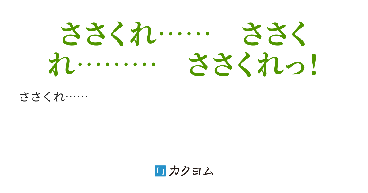 ささくれっ！（タカナシ） カクヨム