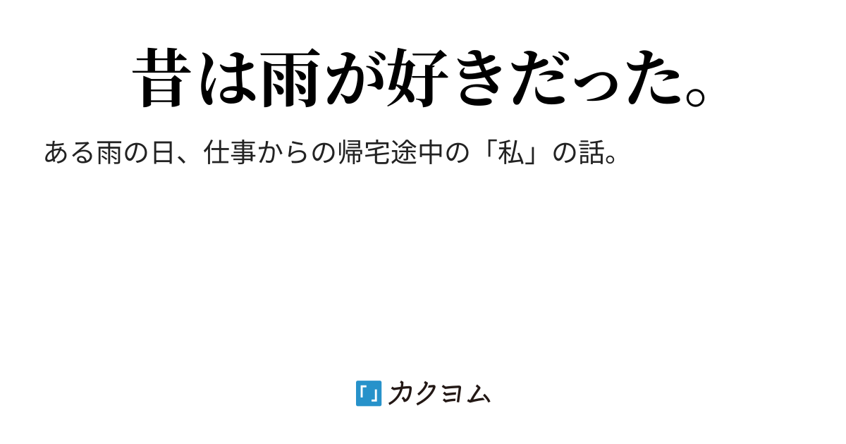 冷雨(小狸) カクヨム