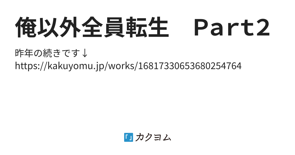 俺以外全員転生 Part2 （奈月沙耶） カクヨム