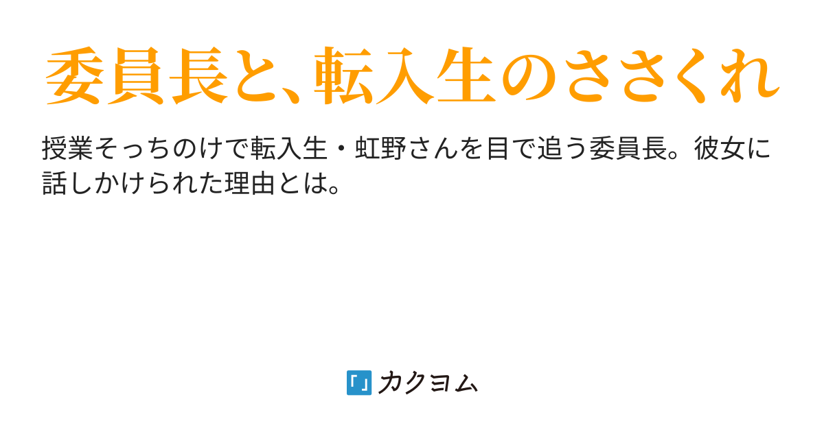 あの子のささくれにかき乱される気持ちの名前を、僕はまだ知らない(灰色セム) カクヨム
