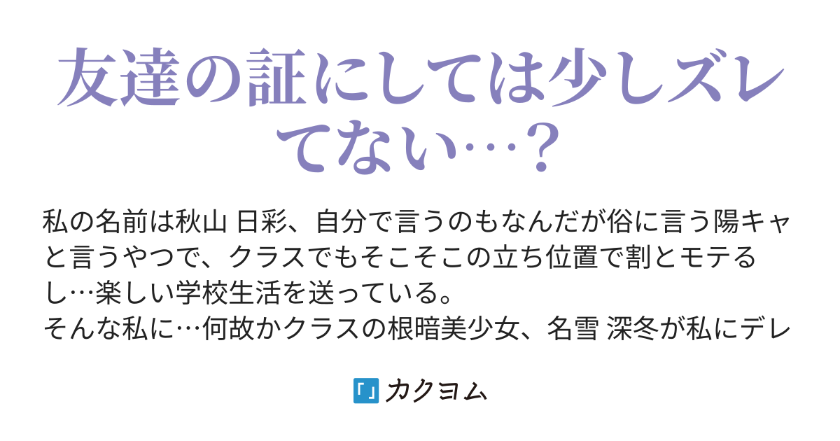 クラスの根暗美少女が私に友達の証としてキスをしてくるんだが??(心晴) カクヨム