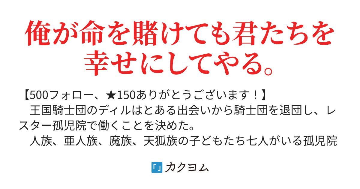 孤児院に就職することになりました〜元王国騎士は七人の子どもたちと穏やかな日々を過ごします〜(ぽぽろん) カクヨム