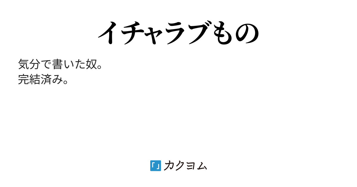 完結済、気分で書いたエロ(朝田ゆつ) カクヨム