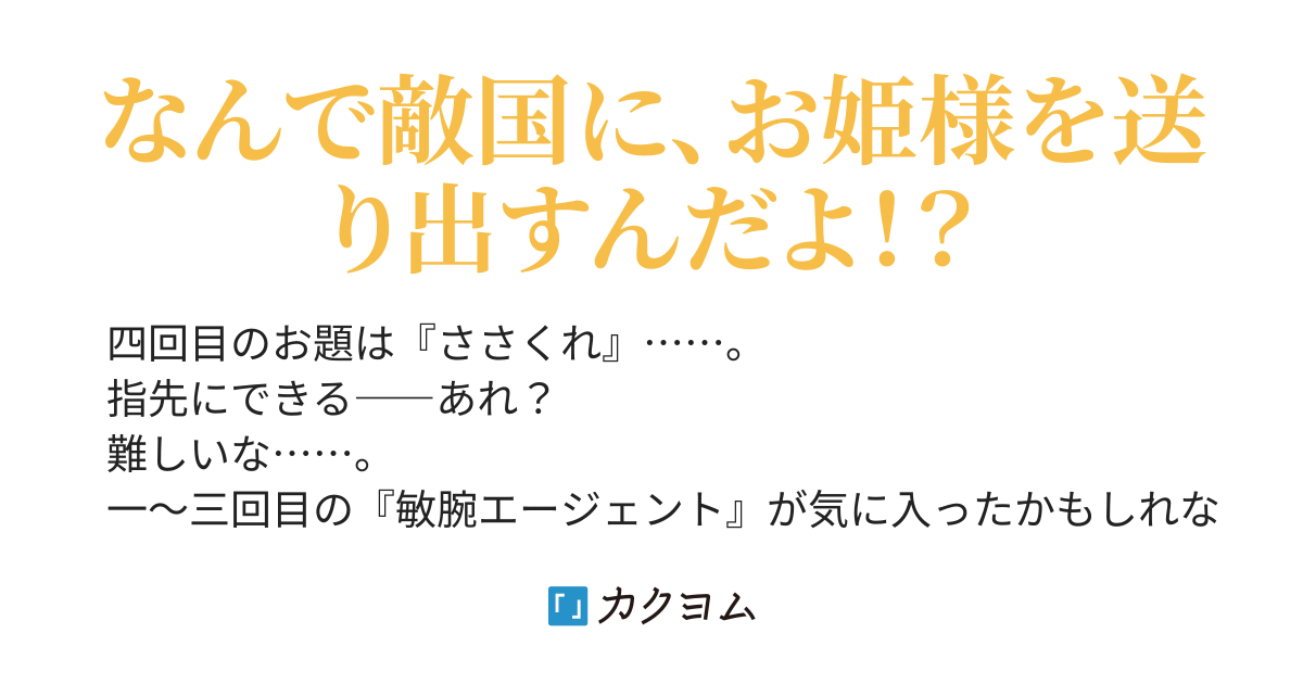 敏腕エージェントの日常4（信仙夜祭） カクヨム