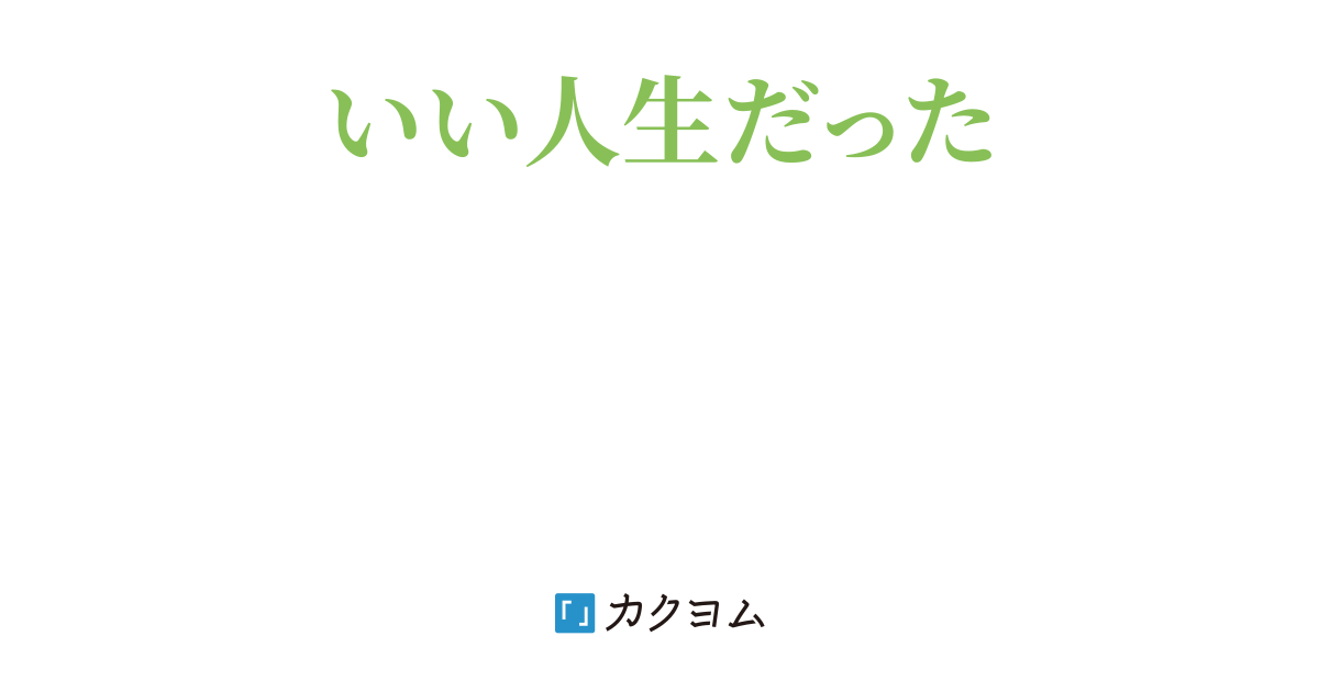 メロンソーダ缶の人生観(睡田止企) カクヨム