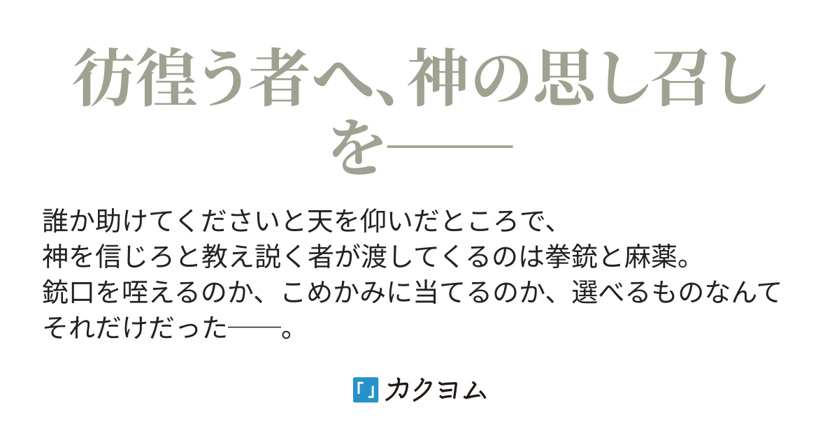 シティ・オブ・ゴッド(清泪(せいな)) カクヨム