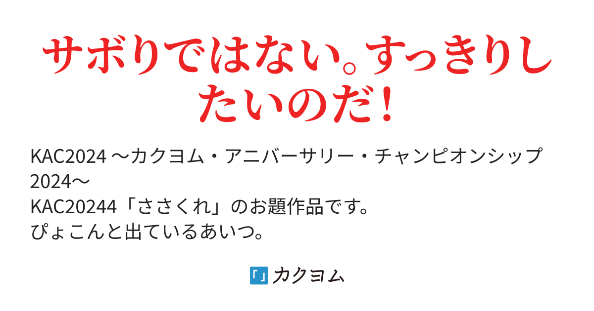 結果はすでに見えていた。（くすのきさくら） カクヨム