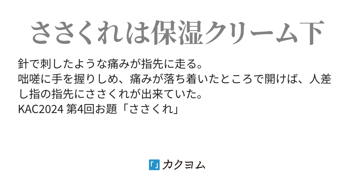 ささくれ立った手を掴む人（縁章次郎） カクヨム