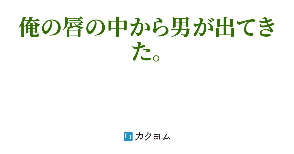 唇の中の男（石田くん） カクヨム