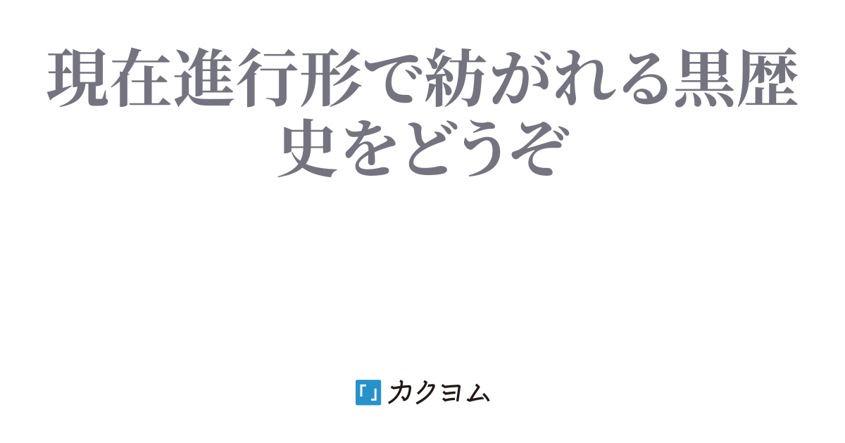 いずれ黒歴史になるだろうルーティーン(嬢) カクヨム