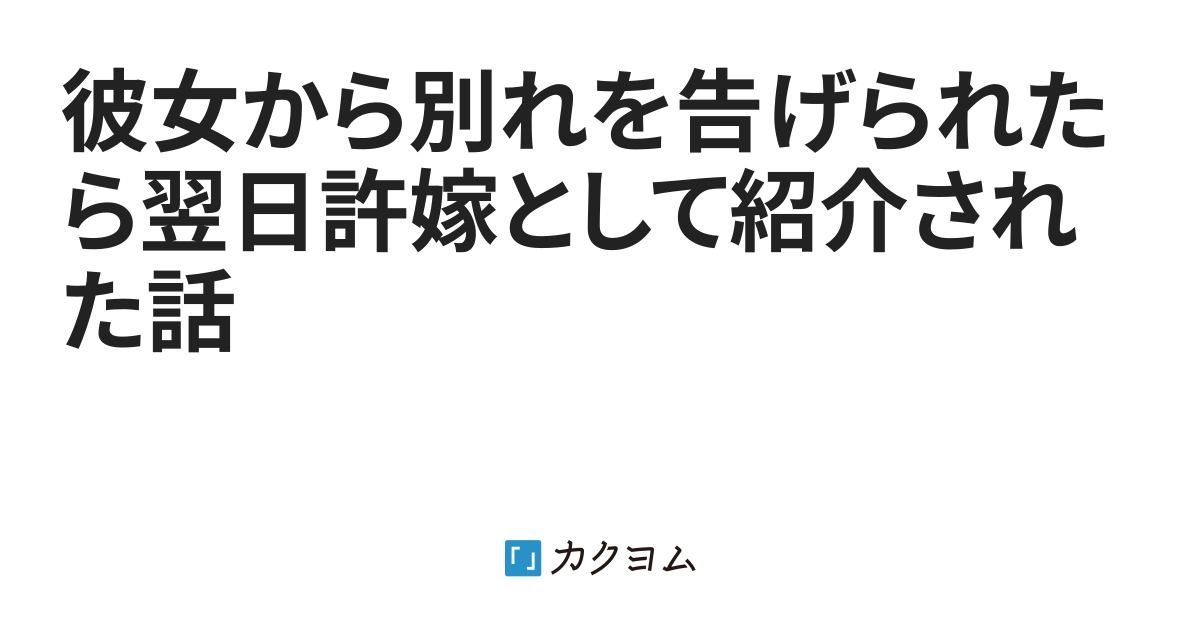 彼女から別れを告げられたら翌日許嫁として紹介された話（在原銀雅） カクヨム