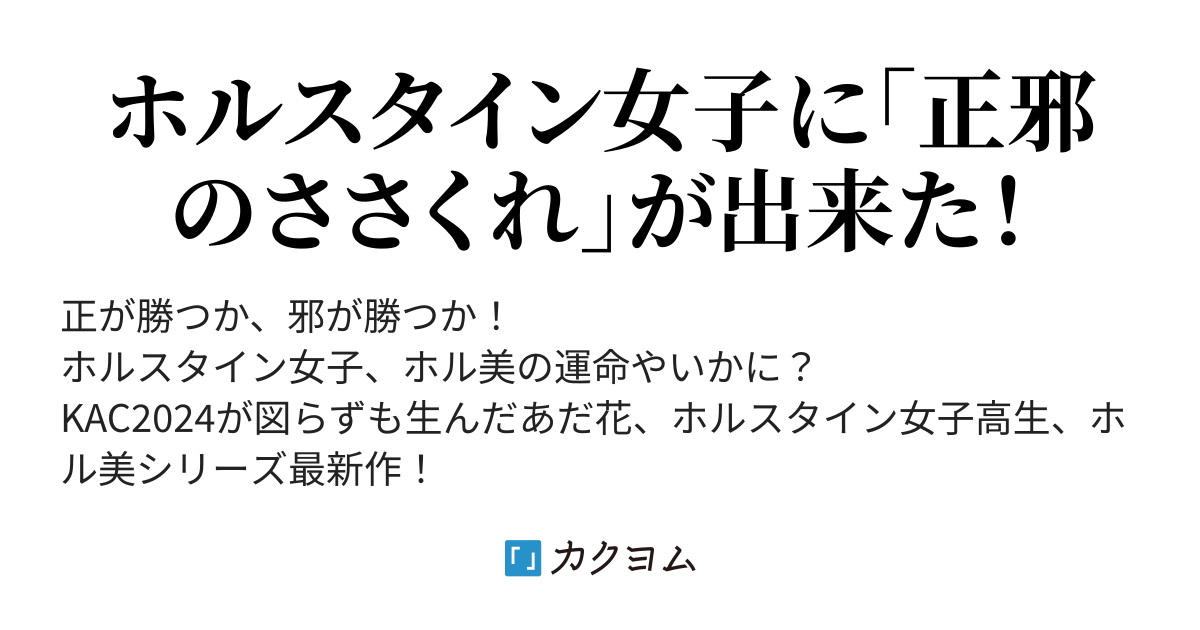 ホルスタイン女子高生と正邪のささくれ Kac20244（愛田 猛） カクヨム