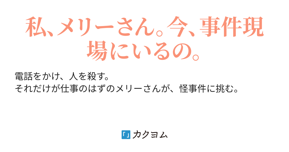 メリーさんは探偵（日奉 奏） カクヨム