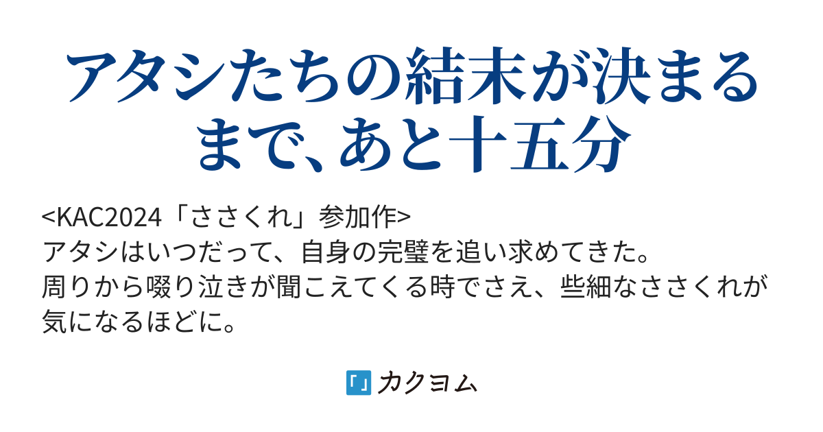 カプセルの結末（冬野瞠） カクヨム